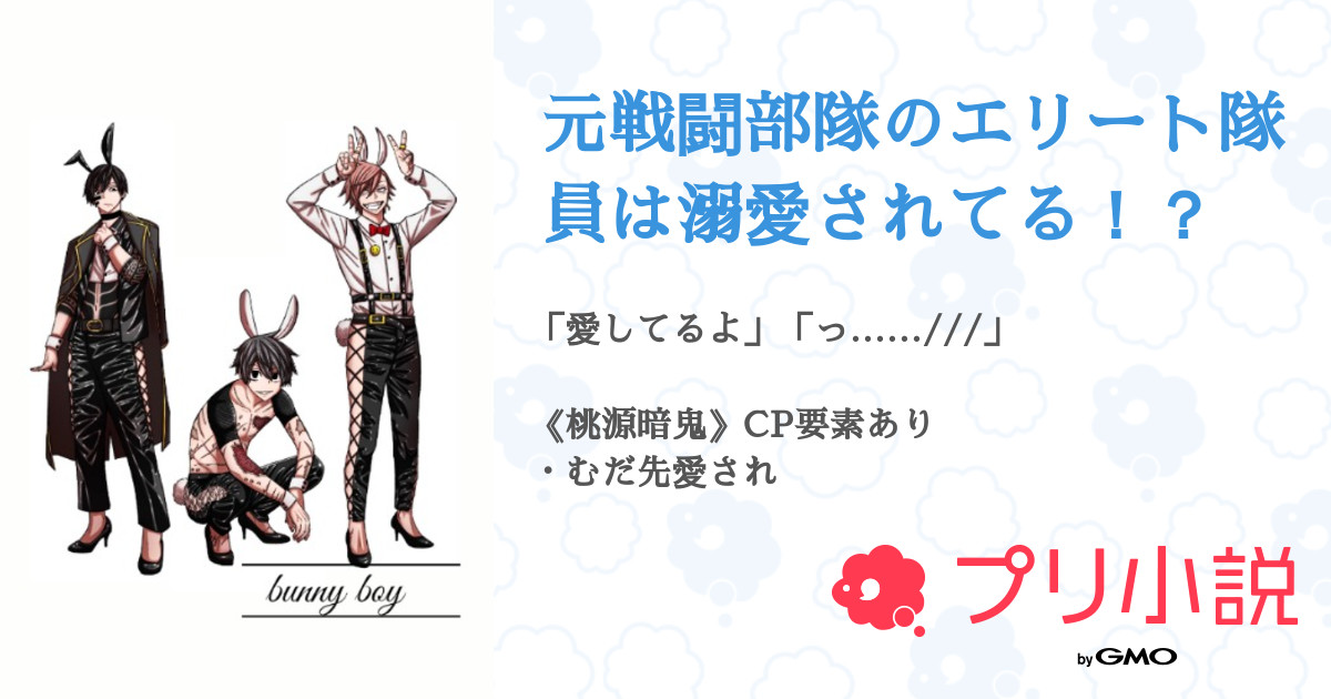 元戦闘部隊のエリート隊員は溺愛されてる！？ - 全4話 【連載中】（nk.さんの小説） | 無料スマホ夢小説ならプリ小説 byGMO